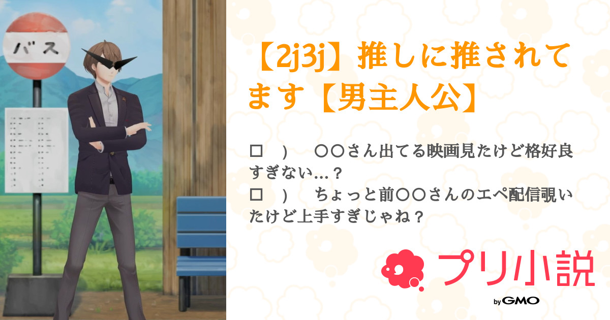 第4話：💜（1）（【2j3j】推しに推されてます【男主人公】）｜無料スマホ夢小説ならプリ小説 byGMO